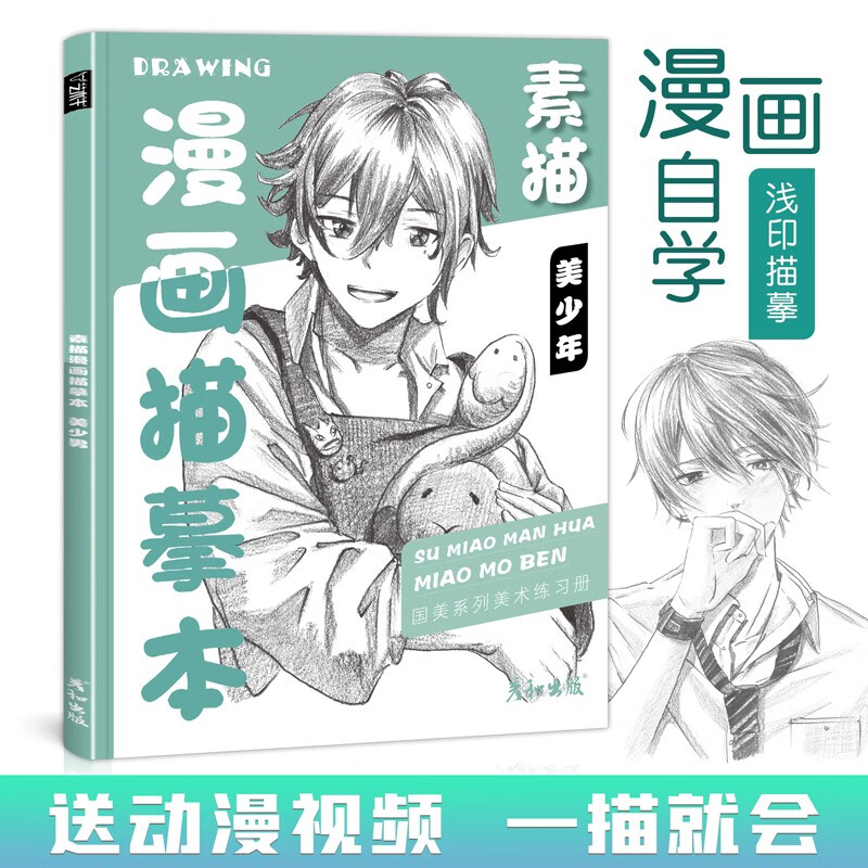 漫画人物绘画动漫教程书动态人体结构入门练习手绘本素描临摹人像儿童铅笔画素材插画技法美术书日本美少女Q版男生自学描红卡通 素描漫画描摹本 美少男篇