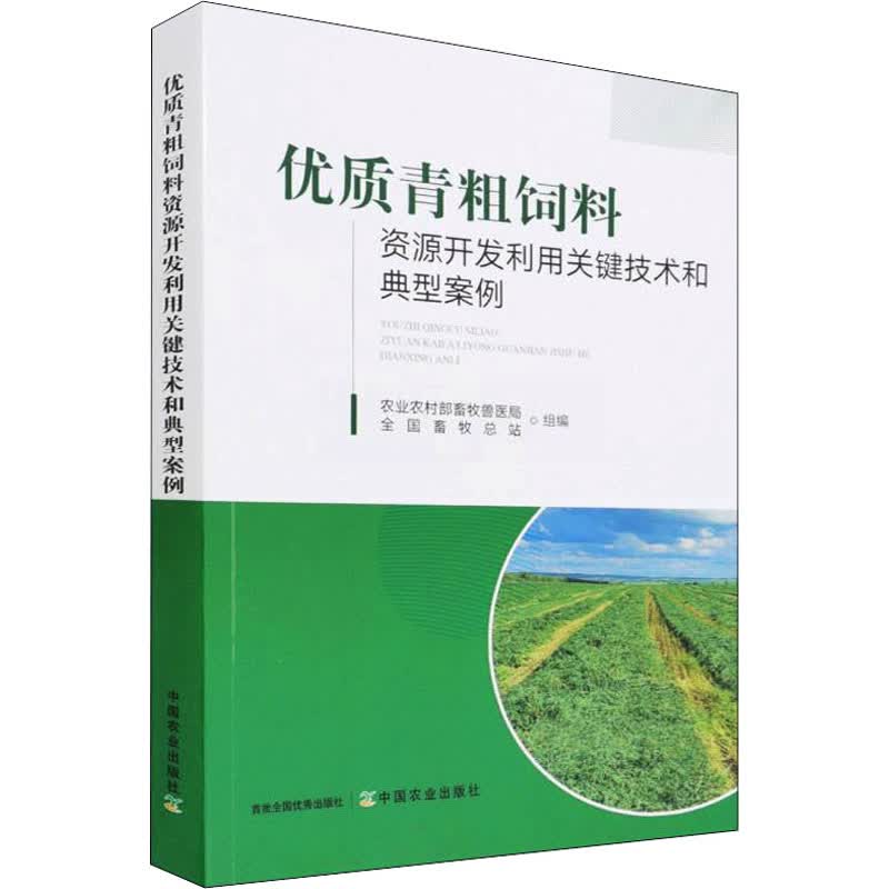 优质青粗饲料资源开发利用关键技术和典型案例 农业农村部畜牧兽医局,全国畜牧总站 编 书籍