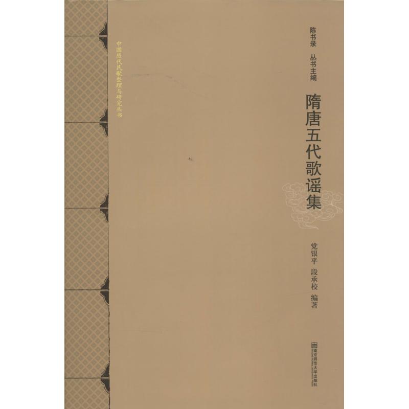 隋唐五代歌谣集