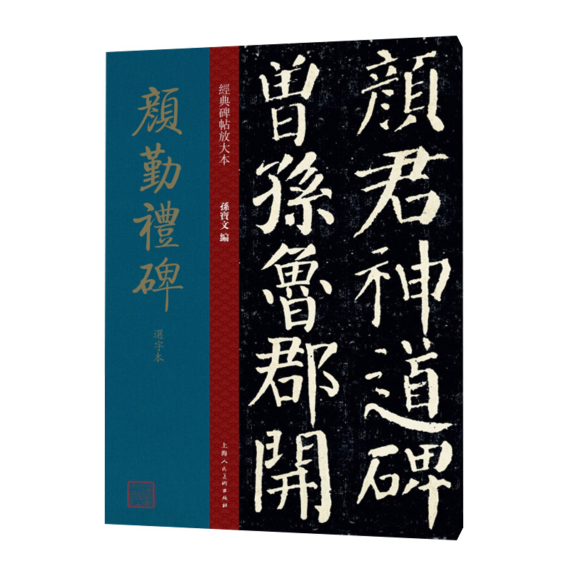 【官方旗舰店】【高清8开】颜勤礼碑选字本 经典碑帖放大本 原碑帖放大版 颜真卿楷书毛笔书法练字帖