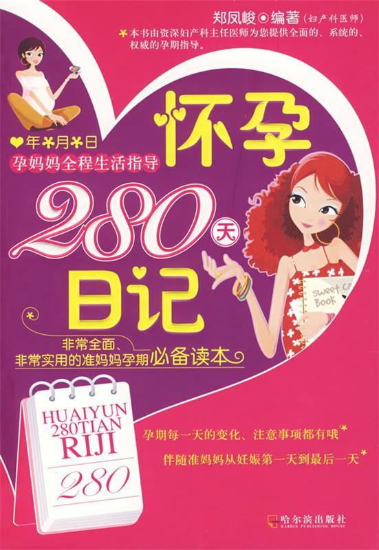 怀孕280天日记【，放心购买】