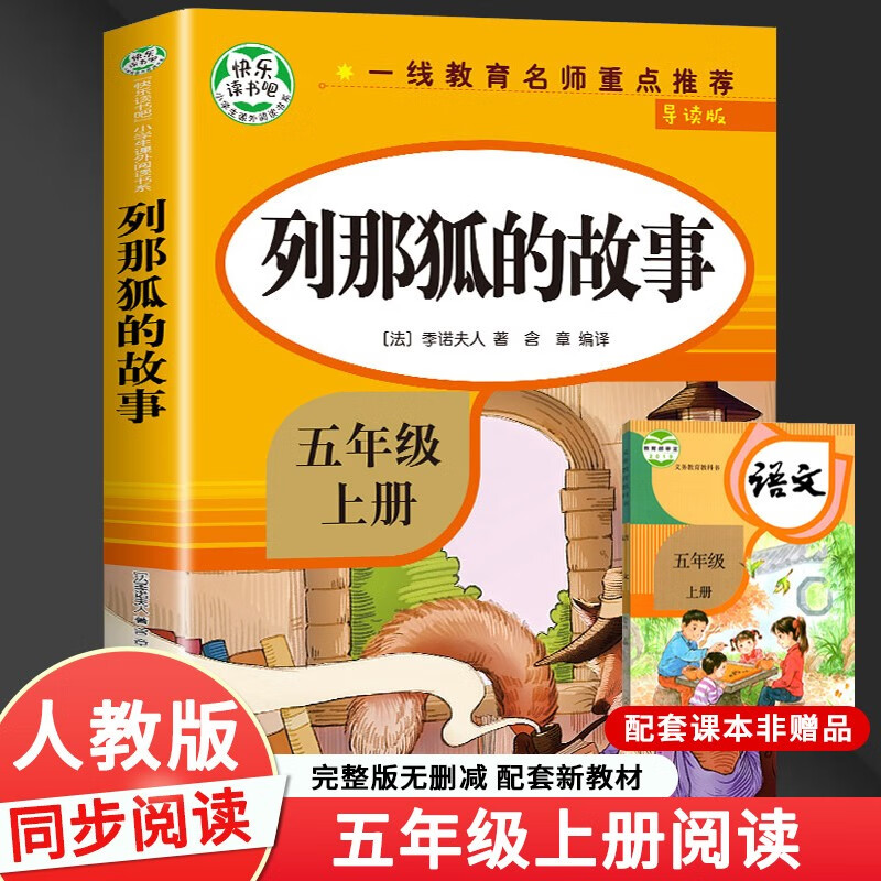 【现货速发】列那狐的故事五年级上册导读版快乐读书吧那列狐的故事完整版 5年级上 课外书小学老师推荐