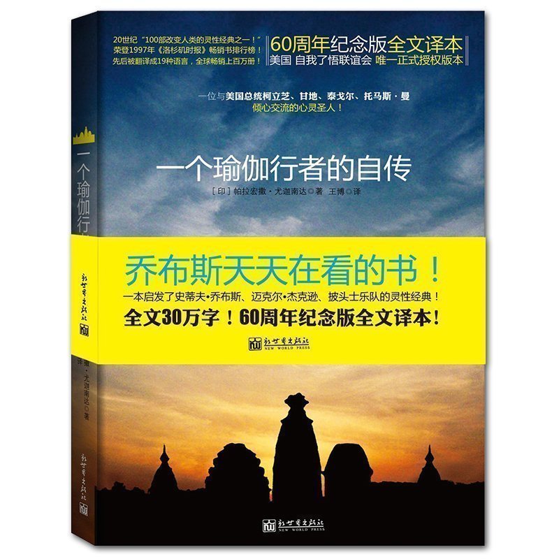 一个瑜伽行者的自传启发了迈克尔. 杰克逊披头士乐队的灵性jd追求真理之路书籍 哲学书籍知识读物哲学思维书 哲学思维书