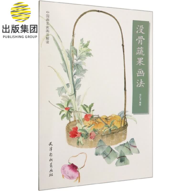 没骨蔬果画法/中国画名家画法解读