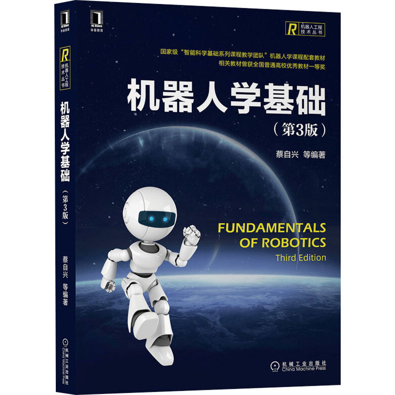 机器人学基础 第3版 图书