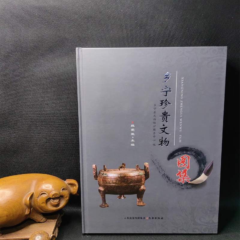 乡宁珍贵文物图集