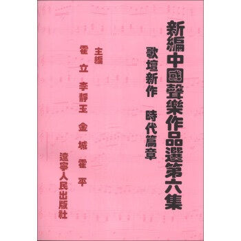 新编中国声乐作品选