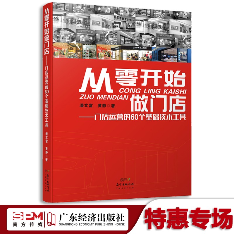 成功开店计划书 小型零售店运营技术升级 从零开始做门店一门店运营的60个基础技术工具 门店如何卖高端产品 实体店精细化运营 销售技巧 销售口才 企业运营 经营管理 销售营销企业培训类书籍 从零开始