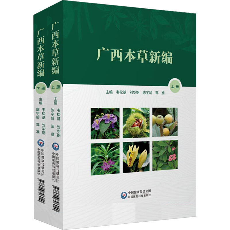 广西本草新编(全2册) 图书