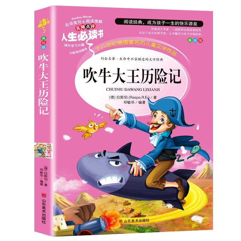 吹牛大王历险记 分级课外阅读青少版（无障碍阅读彩插本）中小学课外阅读 人生必读书