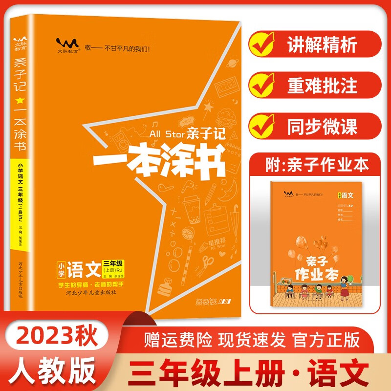 【科目自选】2023新版 一本涂书小学三年级上册下册语文数学英语人教版 一本涂书亲子记3年级解析练习册同步教材解读基础知识大全 语文（上册）