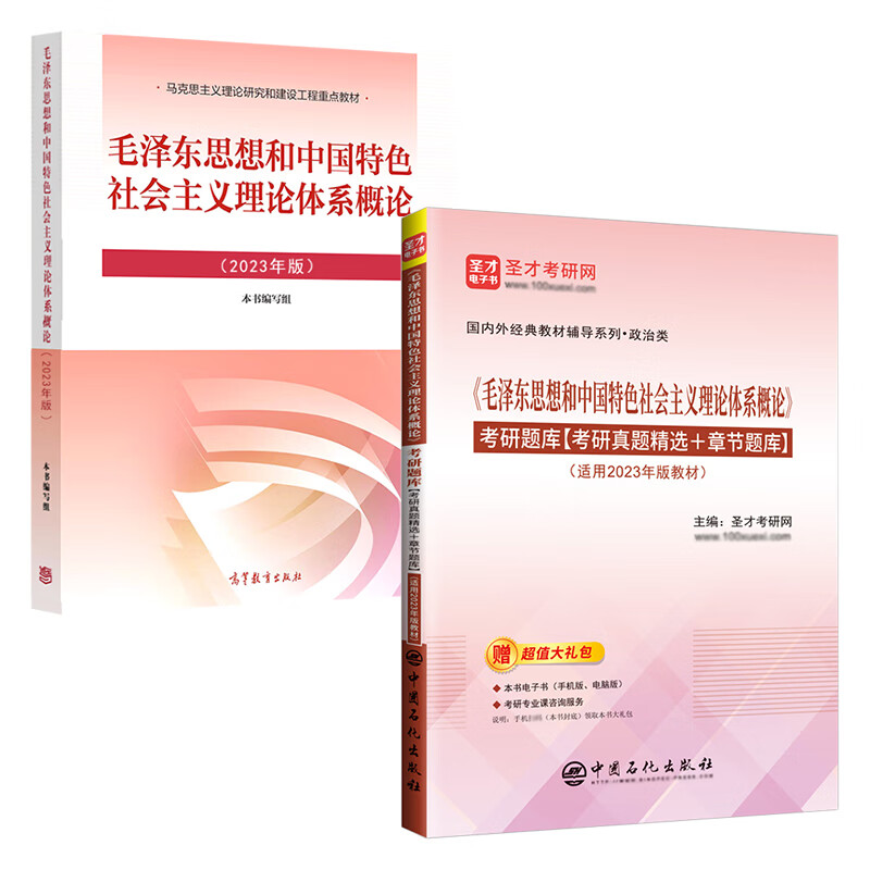 【2023新版上市】马克思主义基本理2023年版马毛概2023版毛中特思想和中国特色社会主义概论考研 2023版毛概教材+考研题库