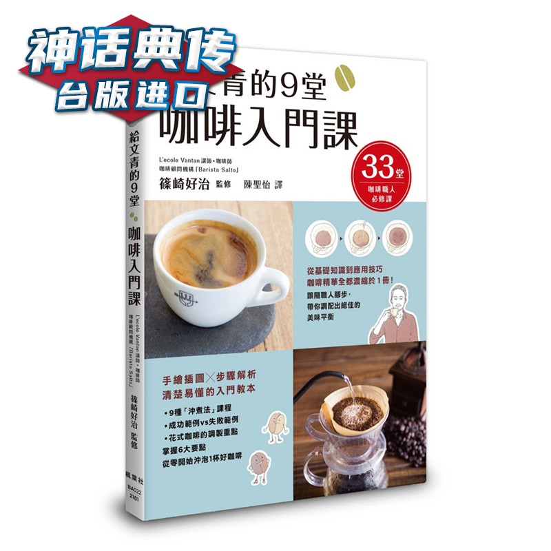 现货 给文青的9堂咖啡入门课 枫叶社书 篠崎好治 台 原版 繁体中文版进口书