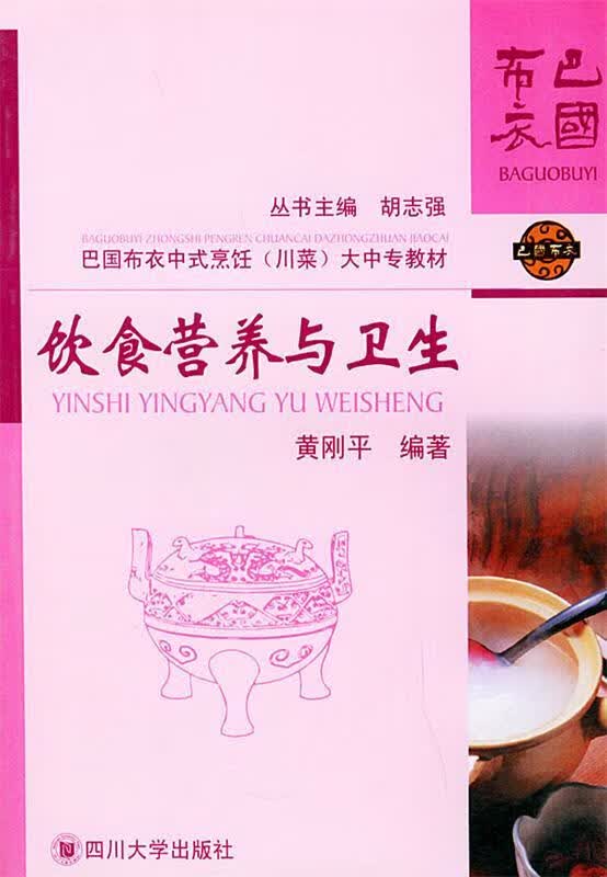 饮食营养与卫生 黄刚平 编著 9787561426029