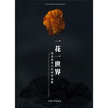 一花一世界-徐龙宝木口木刻作品集