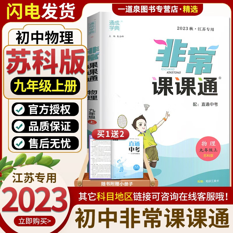 【科目自选】2023秋非常课课通九年级上语文数学化学物理 9年级初三上册教材考点双贯通初中教辅用书 通城学典 【9上】物理 苏科版