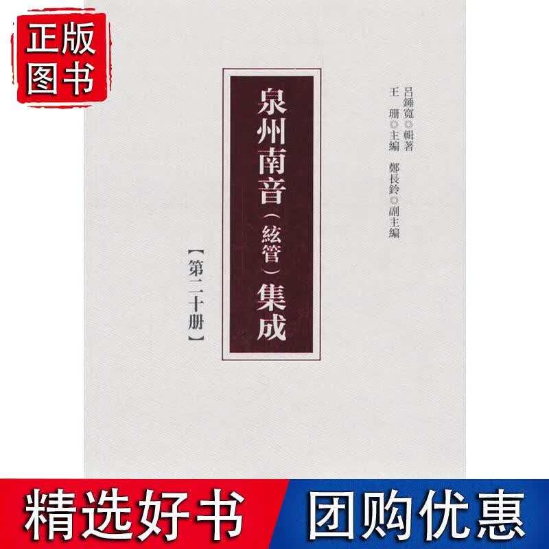 泉州南音(絃管)集成 第二十册