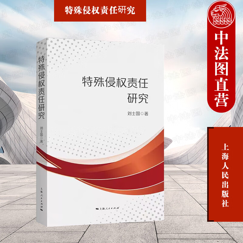 特殊侵权责任硏究 刘士国 民法典侵权责任编特殊侵权规定 上海人民出版社 9787208182332