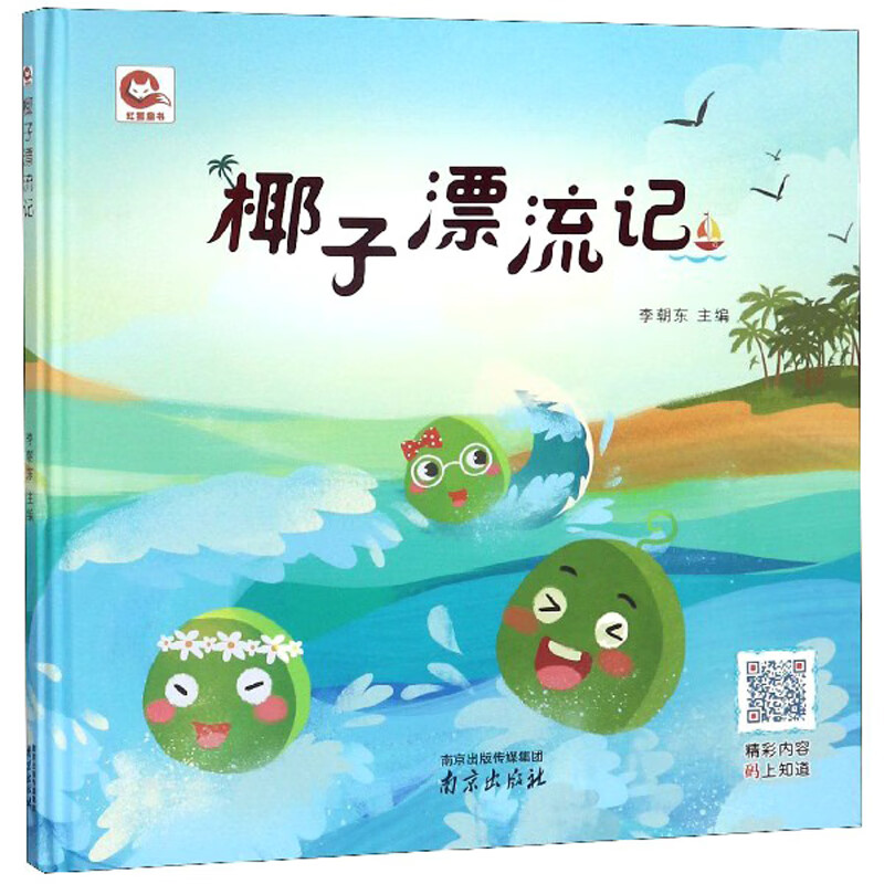 椰子漂流记
