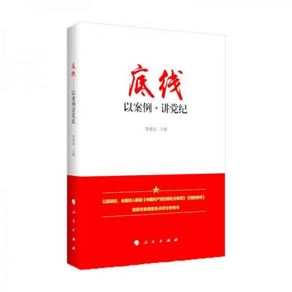 底线 以案例·讲党纪9787010172033人民出版社