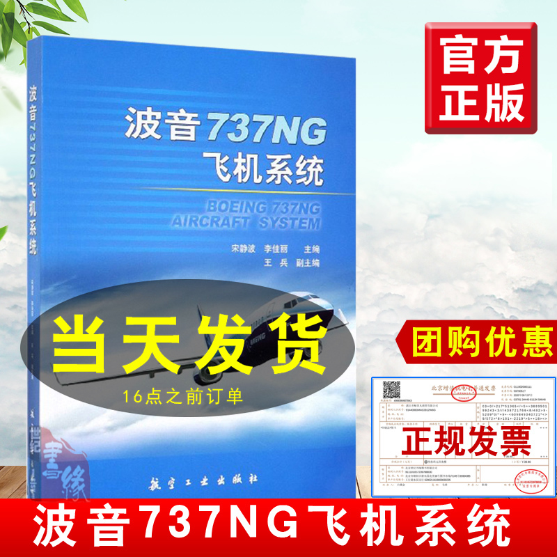 现货 波音737NG飞机系统 宋静波 等主编 航空工业出版社 波音737NG飞机系统 机电系统知识 飞行操纵系统专业教学书籍
