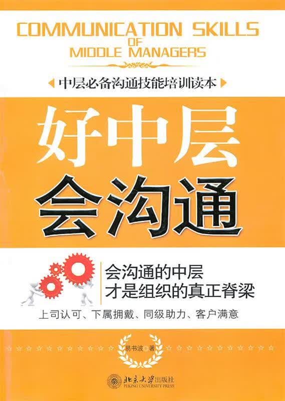好中层会沟通