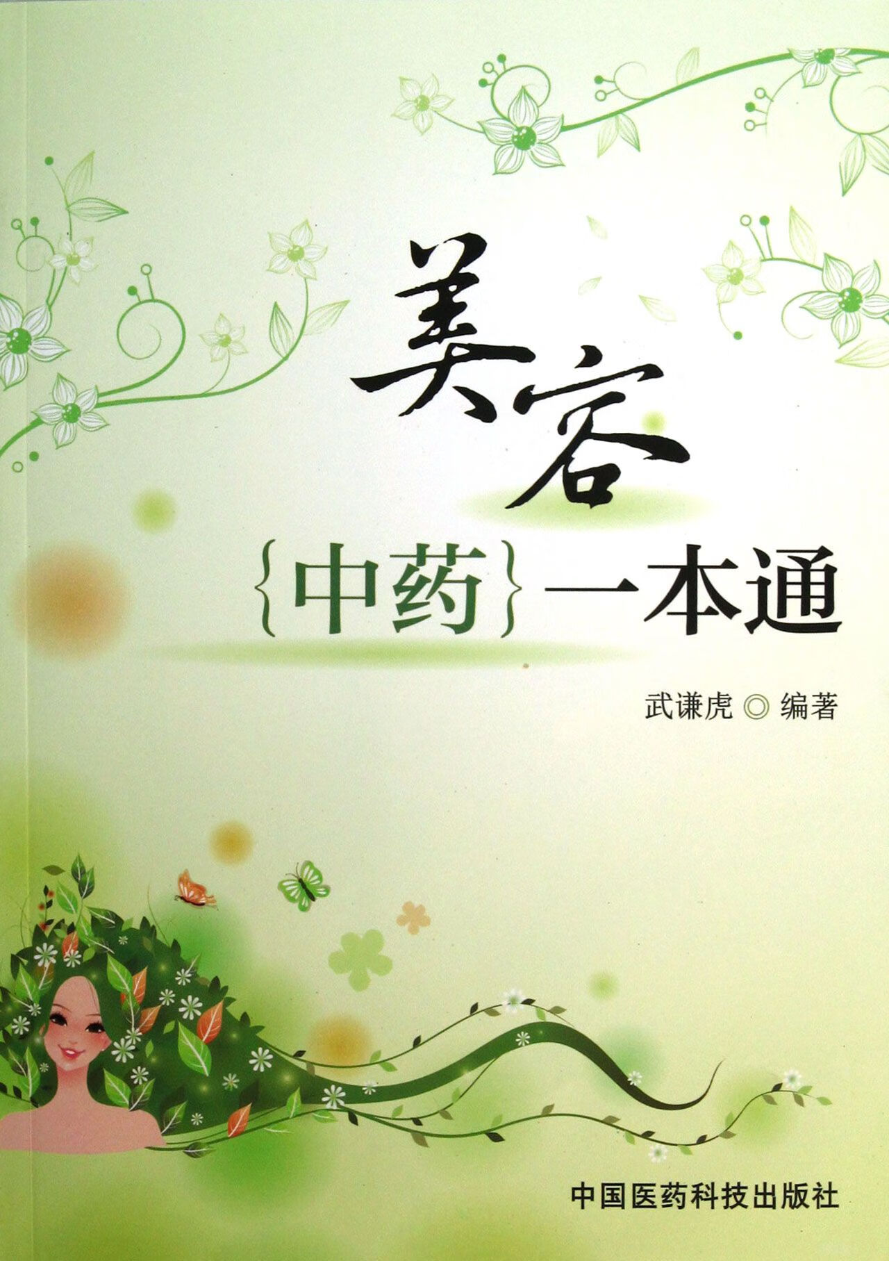 美容中药一本通时尚/美妆/时尚女人武谦虎9787506763271中国医药科技