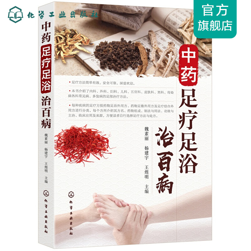 中药足疗足浴治百病
