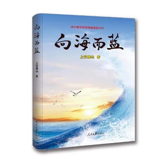 现货 向海而蓝9787511559333 上官康地人民社传记散文集中国当代