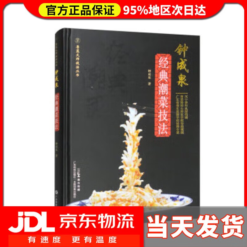 钟成泉经典潮菜技法（粤菜大师技法丛书） 钟成泉 广东科技出版社 9787535979452