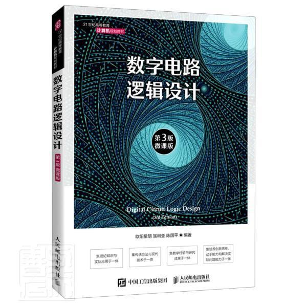 数字电路逻辑设计:微课版 者_欧阳星明溪利亚陈国平责_邹 人民邮电出版社 9787115541055