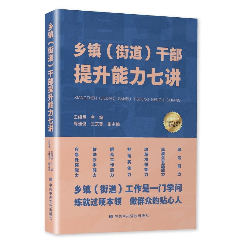乡镇（街道）干部提升能力七讲