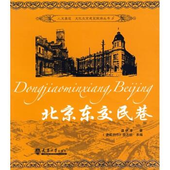 人文奥运·文化北京建筑旅游丛书:北交民巷