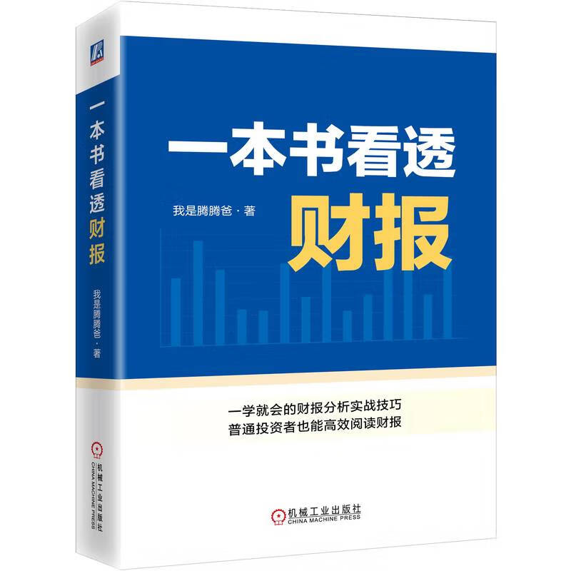 官网预售 签名版 一本书看透财报 我是腾腾爸 投资体系 定性定量分析 选股标准 分析模型 财报运用 逆向投资