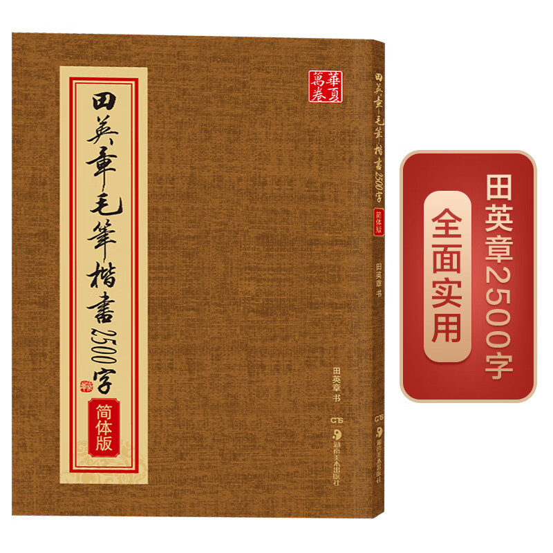 华夏万卷毛笔字帖 田英章毛笔楷书2500字(简体版)