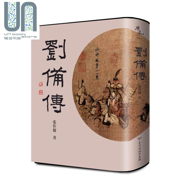 刘备传 港台原版 张作耀 台湾商务