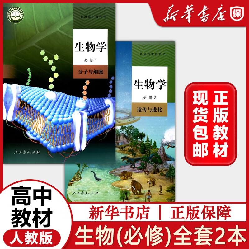 包邮高中物理生物化学历史地理生物思想政治教材课本全套必修选择性必修一二三123（1-3）人教版湘教版鲁科版套装多选 生物必修人教版 2本