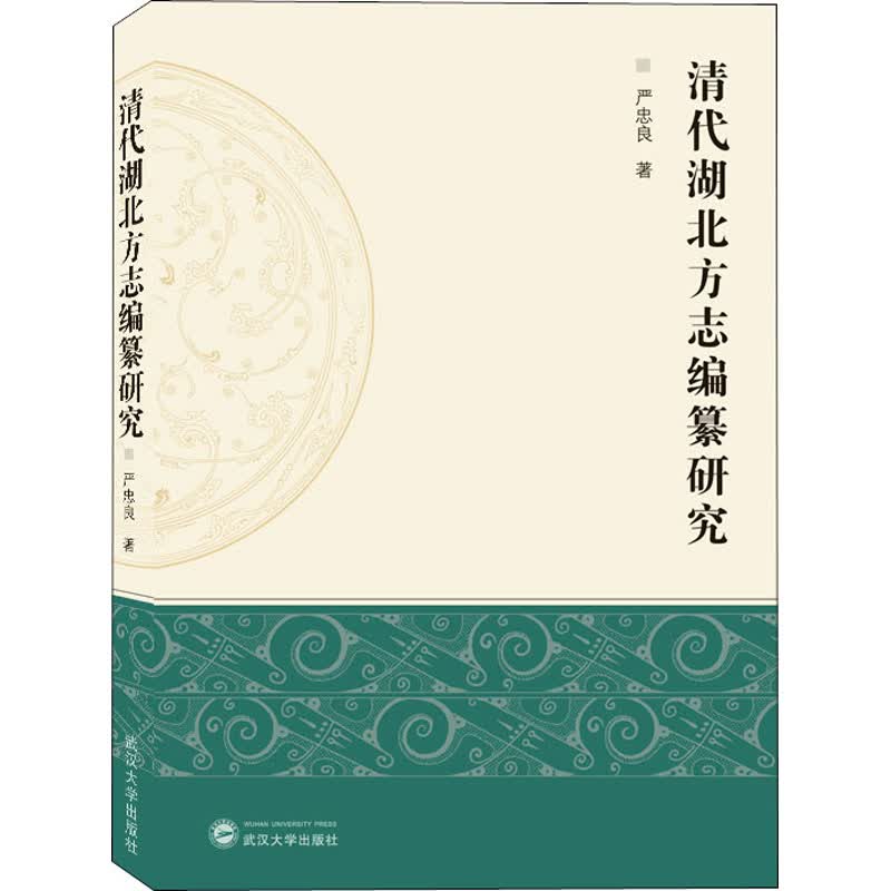 清代湖北方志编纂研究 严忠良 书籍