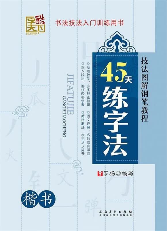 技法图解钢笔教程:45天练字法 罗扬