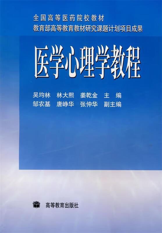 医学心理学教程【好书，下单速发】