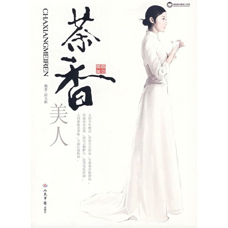 茶香美人