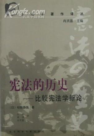 宪法的历史 [日]杉原泰雄