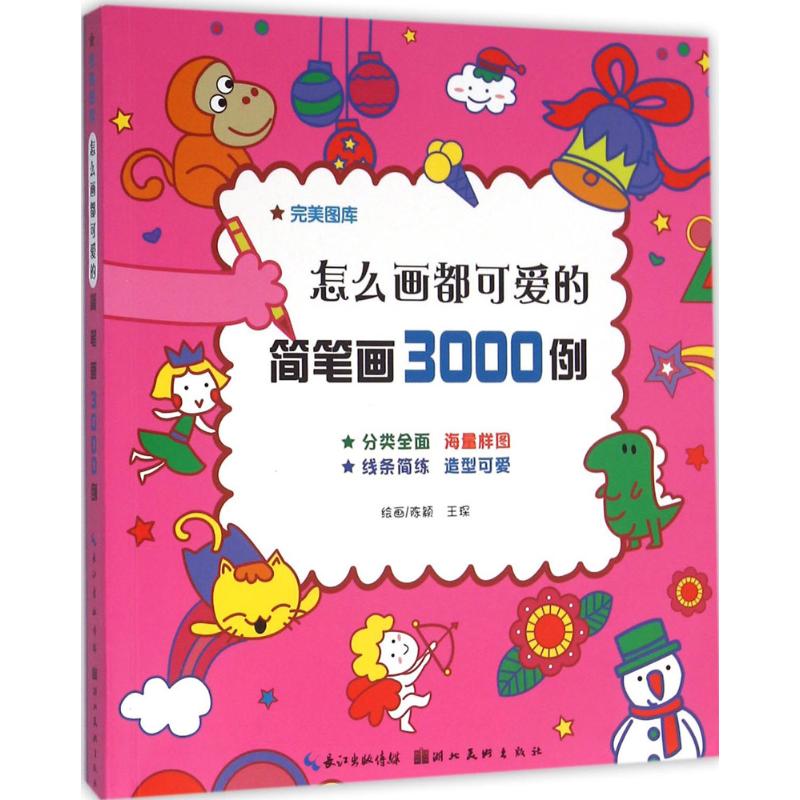 怎么画都可爱的简笔画3000例