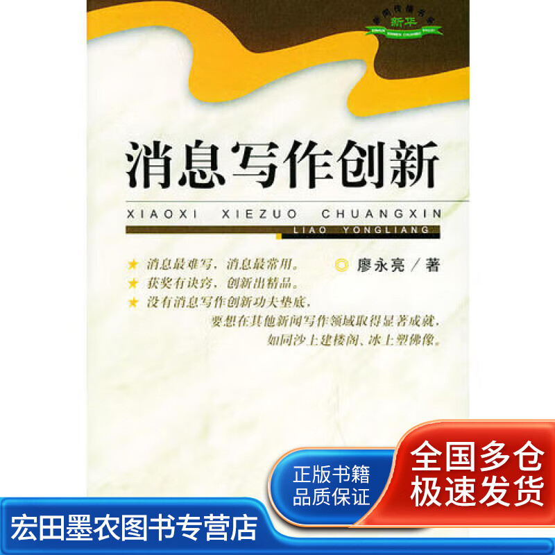 消息写作创新 新华新闻传播书系【好书】