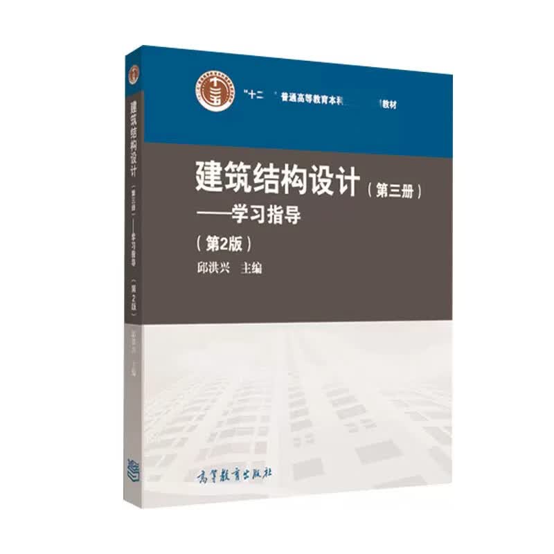 建筑结构设计 第三册第3册 学习指导 第二版第2版 邱洪兴 高等教育