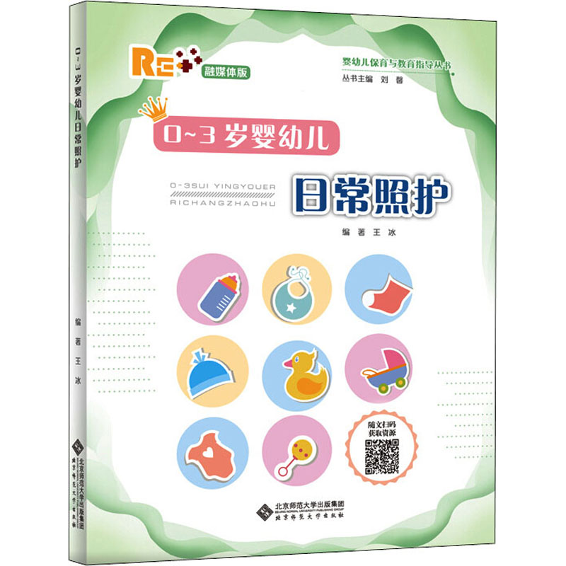 0~3岁婴幼儿日常照护 融媒体版 王冰,刘馨 编 书籍