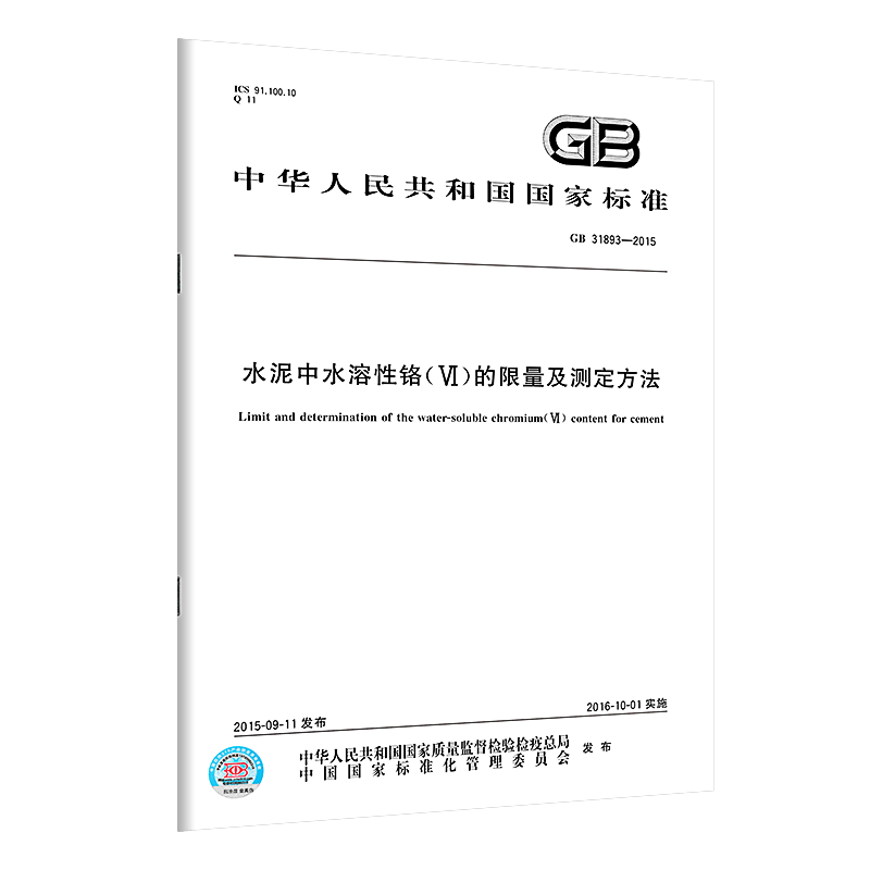 GB 31893-2015/XG1-2020水泥中水溶性铬(Ⅵ)的限量及测定方法 含1号修改单