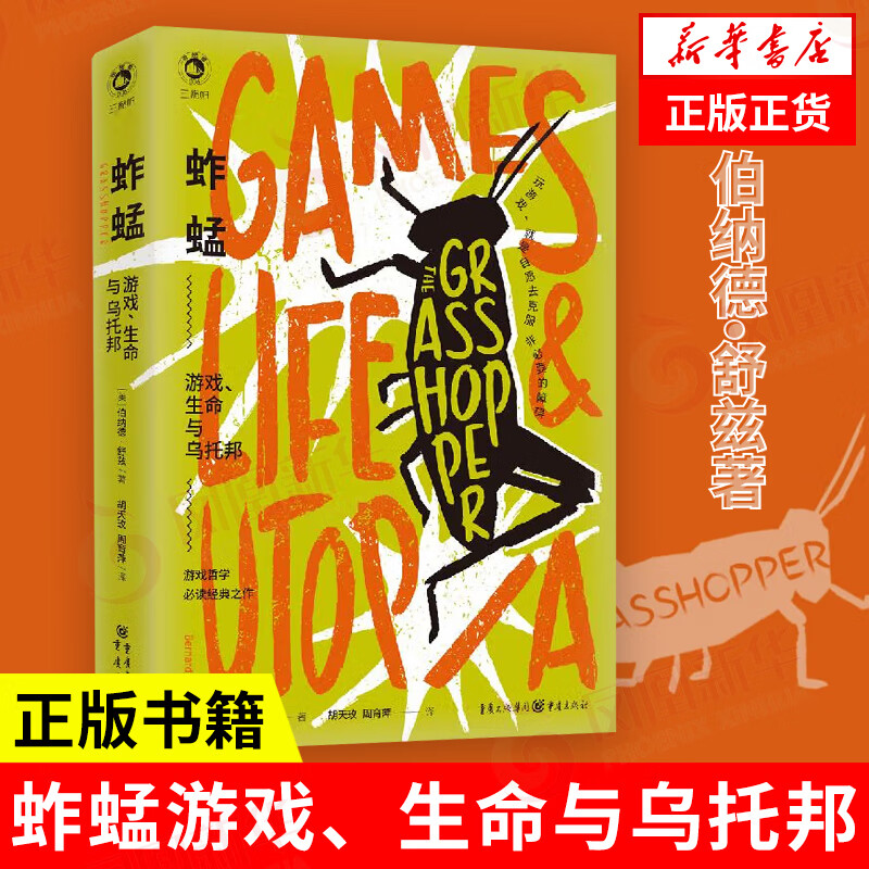 蚱蜢：游戏、生命与乌托邦