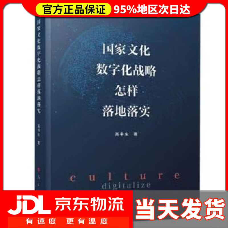 国家文化数字化战略怎样落地落实 高书生 人民出版社 9787010254760