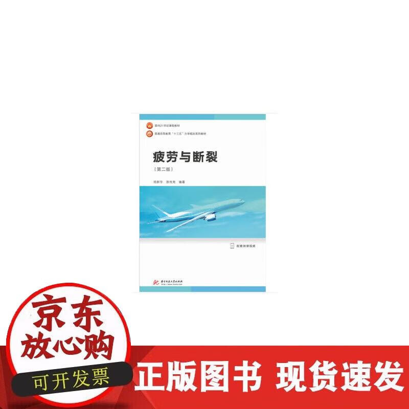 【现货】疲劳与断裂（第二版）